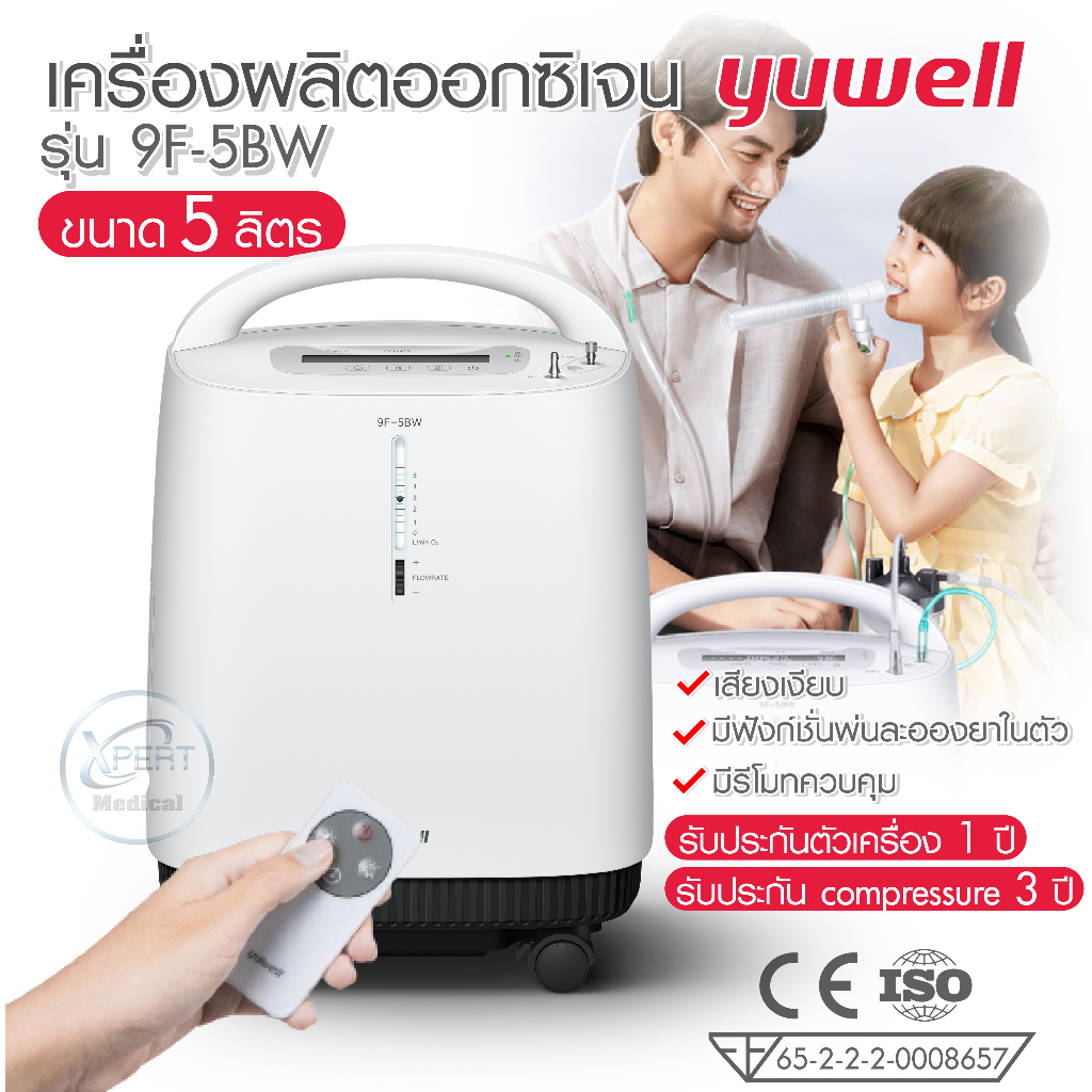 เครื่องผลิตออกซิเจน เสียงเครื่องเงียบ ขนาด 5 ลิตร ยี่ห้อ Yuwell รุ่น 9F-5BW รับประกันศูนย์ รับ ...
