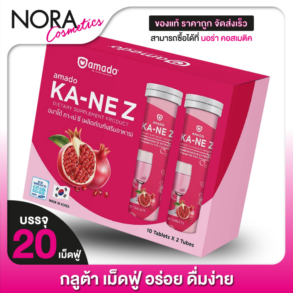 Amado KA-NE Z อมาโด้ กาเน่ ซี [20 เม็ด] กลูต้าเม็ดฟู่ผสมน้ำ Amado KANE ...