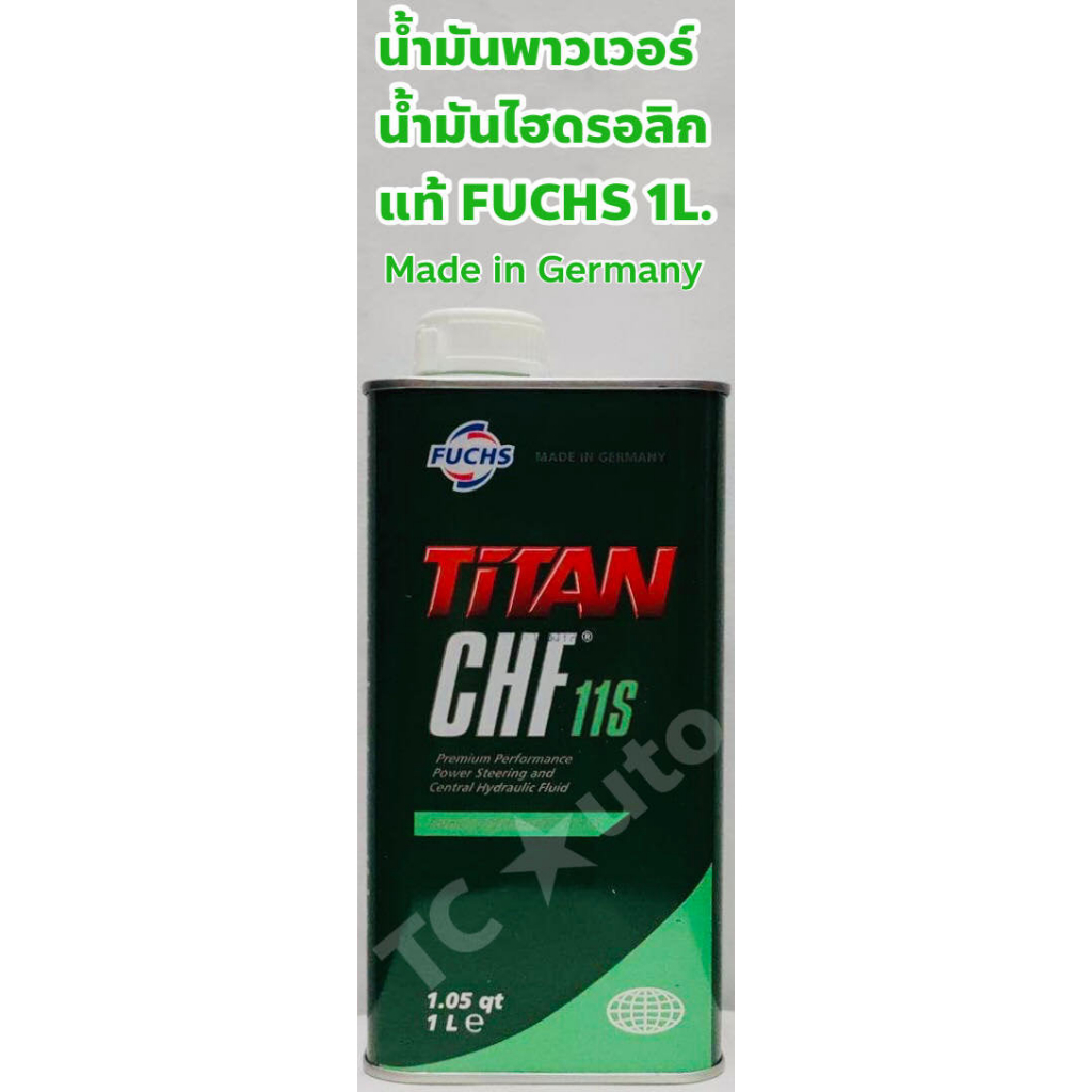 CHF11S น้ำมันไฮดรอลิค น้ำมันพาวเวอร์ Fuchs TITAN CHF 11S แท้ ขนาด 1 ...
