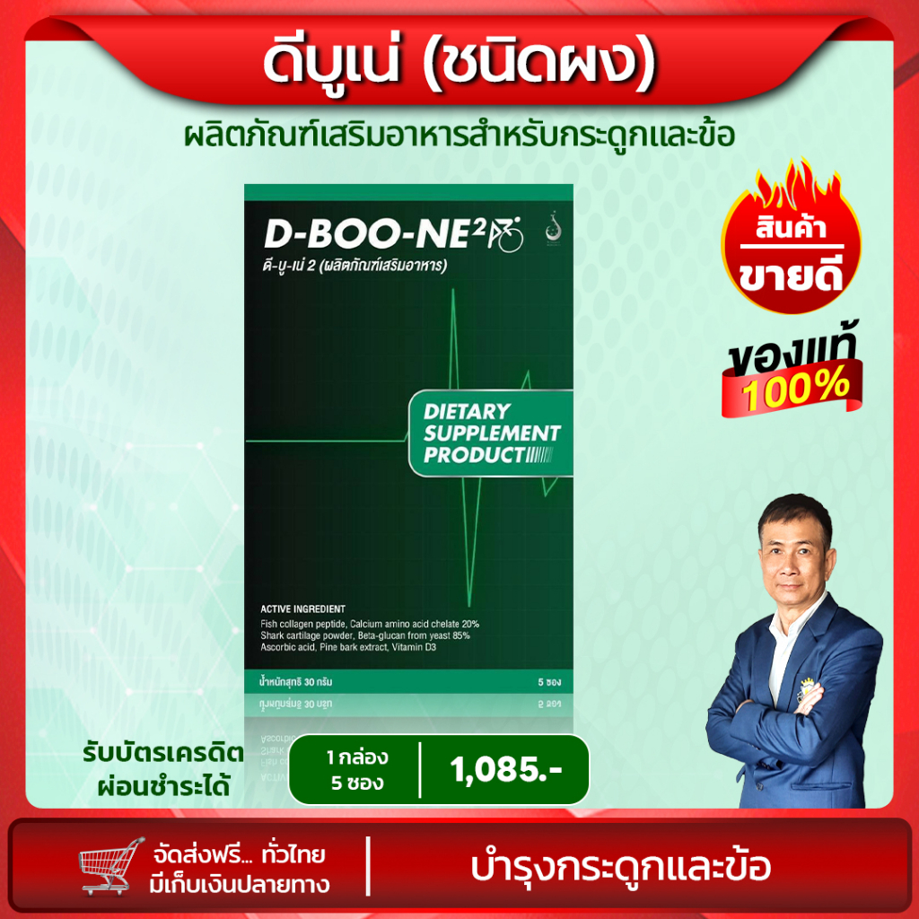 ดีบูน ดีบูเน่ (ผง) DBoone [1 กล่อง] สำหรับกระดูกและข้อ ของแท้ 100% จาก ...