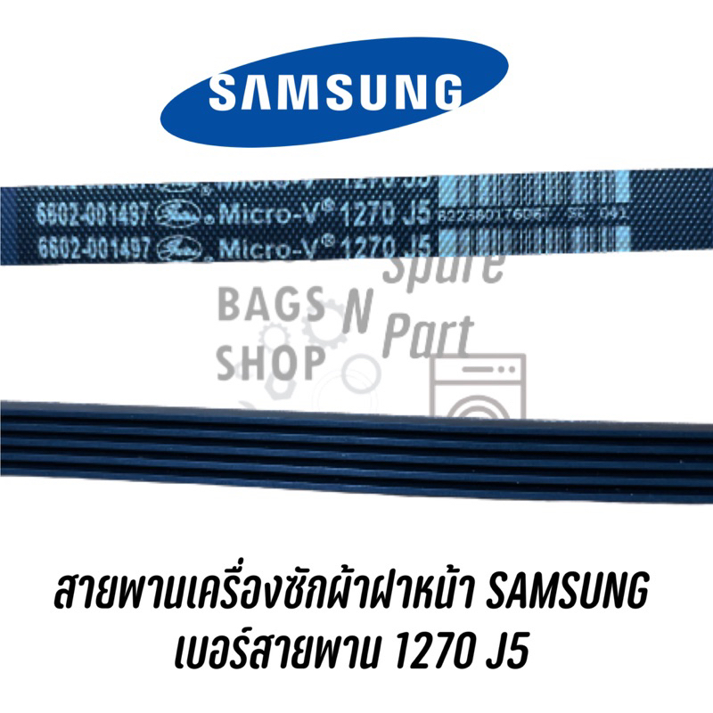 พร้อมส่ง 📍สายพานเครื่องซักผ้าฝาหน้า SAMSUNG เบอร์สายพาน 1270 J5 ใช้กับ ...