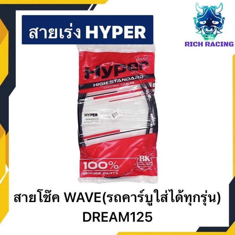 สายโช๊ค WAVE DREAM125 HYPERแท้ | Shopee Thailand