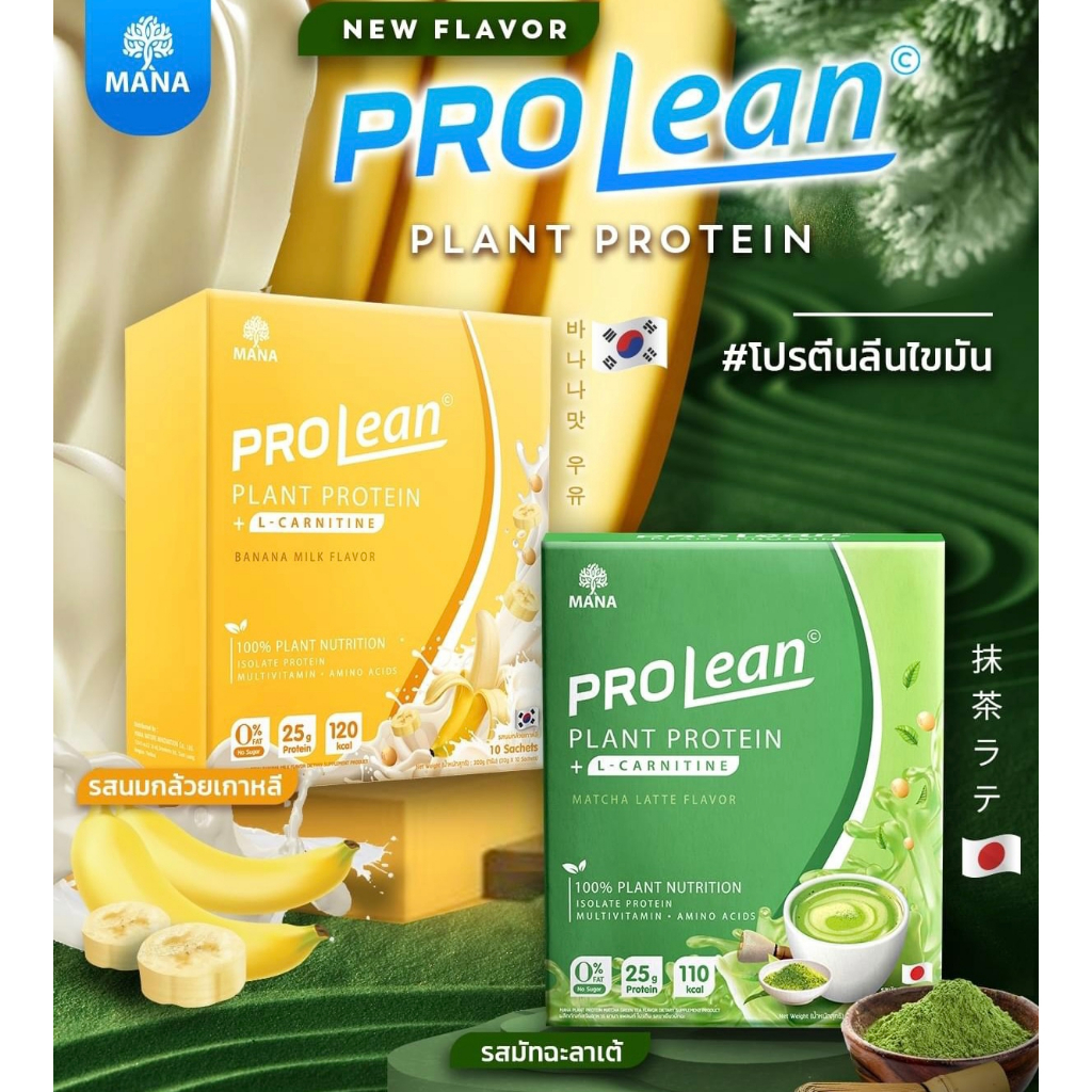 Mana Prolean 3 แถม 1 โปรตีนมานา โปรตีนลีนไขมัน เร่งการเผาผลาญ โปรตีนจากพืช 100% เวย์โปรตีน Mana ...
