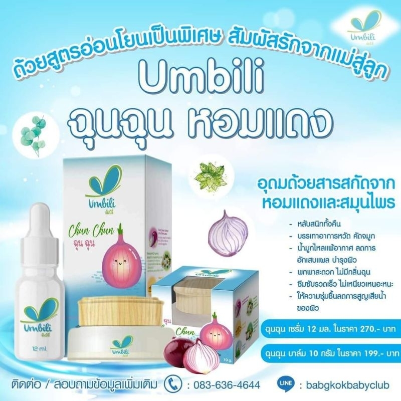 Umbili น้ำมันหอมแดง ฉุนๆ | Shopee Thailand
