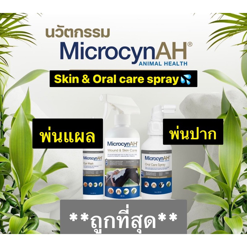 MicrocynAH ไมโครซิน เสปรย์พ่นปาก/พ่นแผล ขนาด20ml-59ml สเปรย์รักษาแผลและ ...