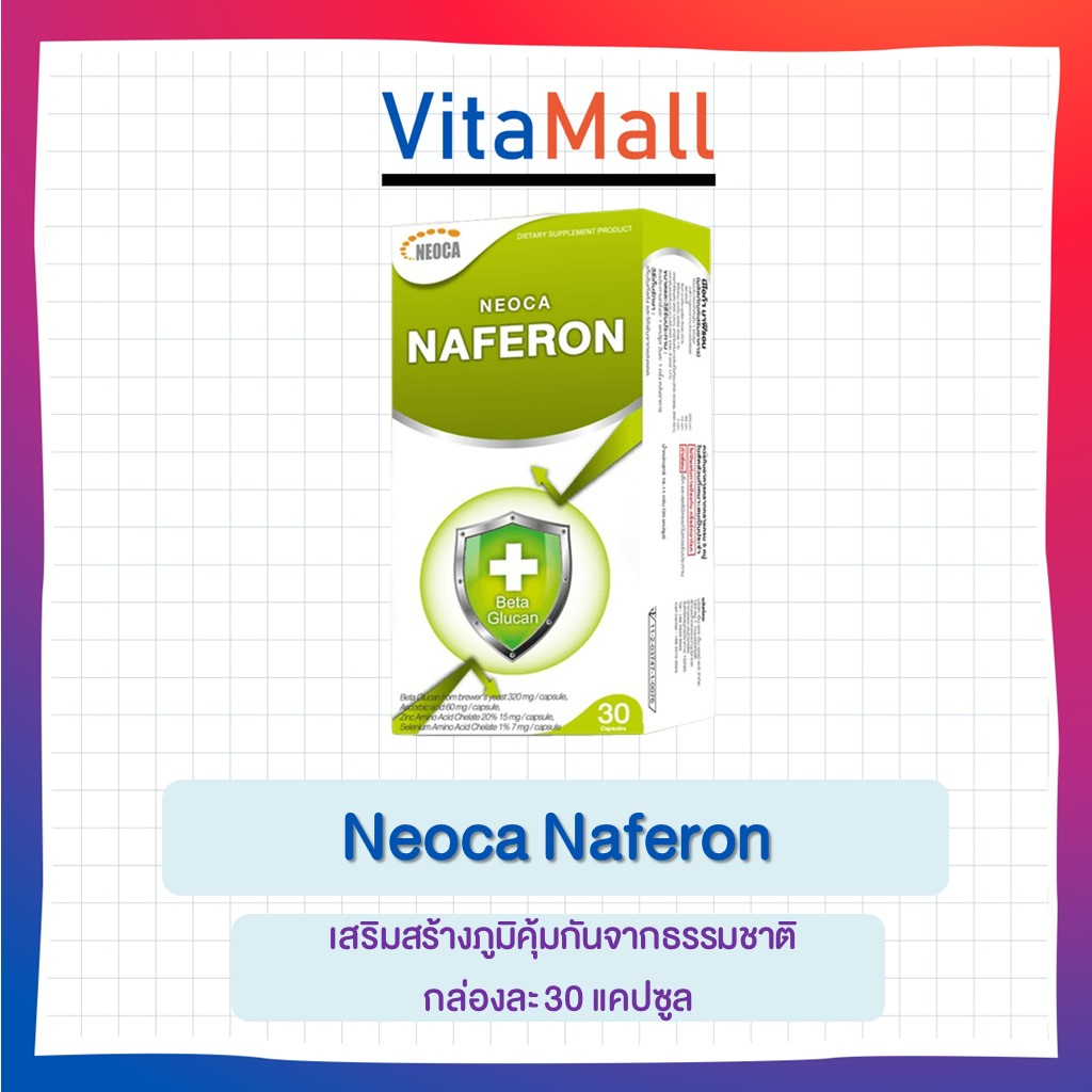 Neoca Naferon เสริมสร้างภูมิคุ้มกันจากธรรมชาติ กล่องละ 30 แคปซูล (1 ...