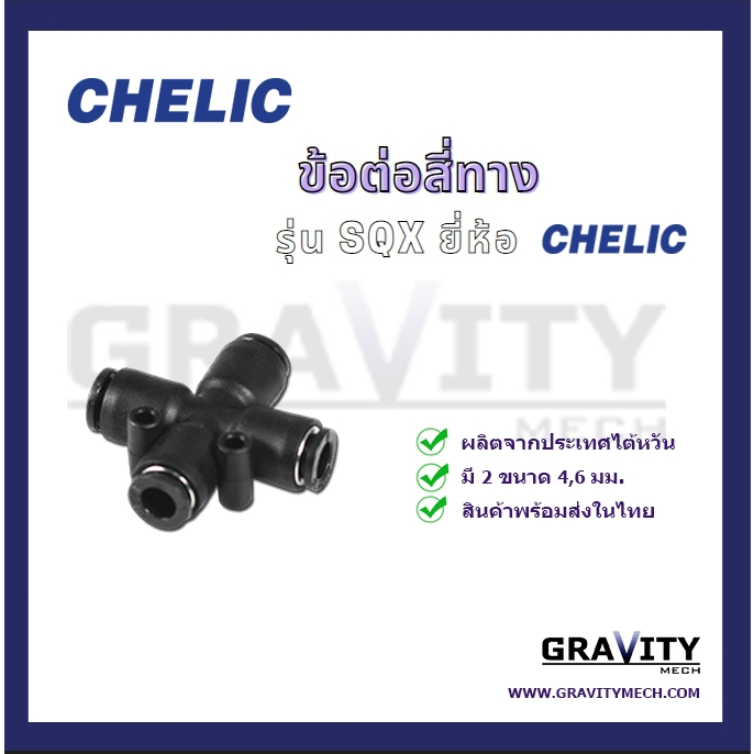 ข้อต่อลมสี่ทาง(Cross Fitting) รุ่น SQX ยี่ห้อ CHELIC | Shopee Thailand