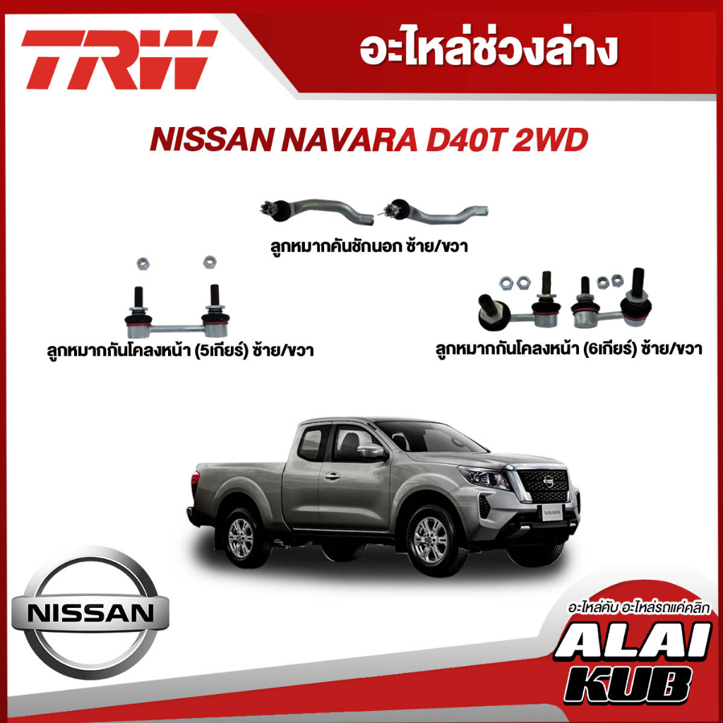 TRW อะไหล่ช่วงล่าง NISSAN NAVARA D40T 2WD ลูกหมากคันชักนอก,ลูกหมากบน ...