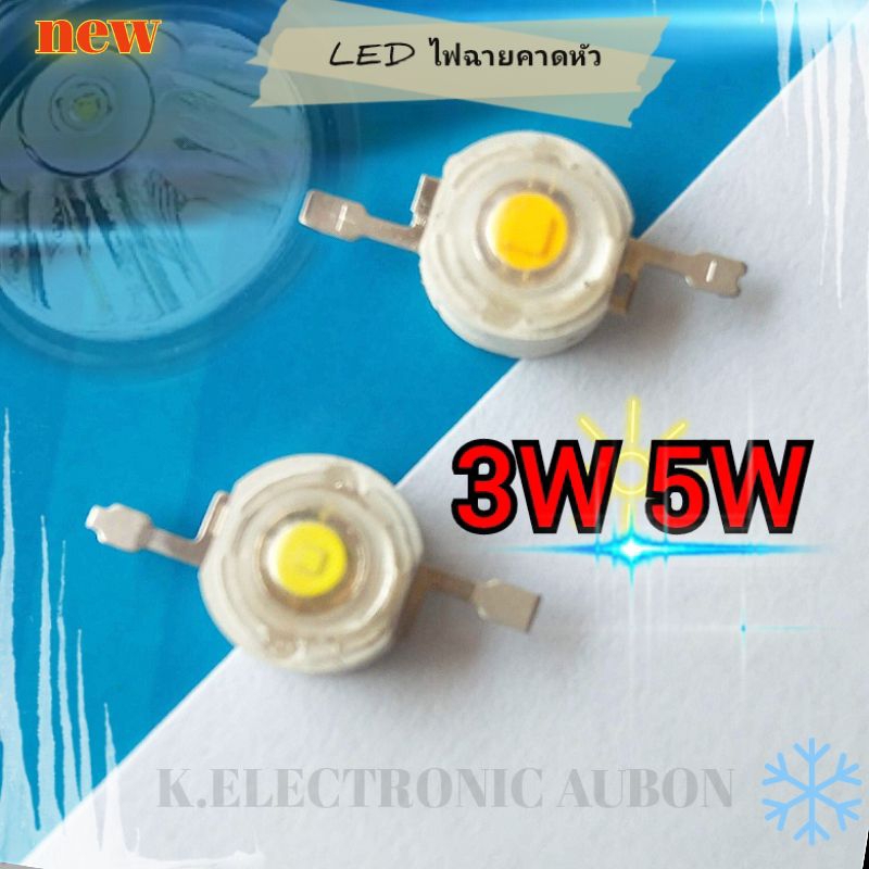 หลอด LED 3W 5W กำลังไฟเข้า 3V หลอดไฟฉายคาดหัวคุณภาพสูง 3W 5W ไฟ 3V แสง ...