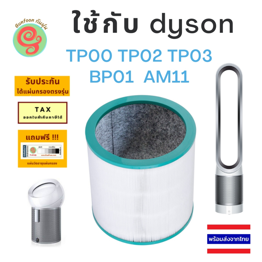 แผ่นกรอง เครื่องฟอกอากาศ dyson รุ่น TP00 TP02 TP03 BP01 AM11 ไส้กรอง ...