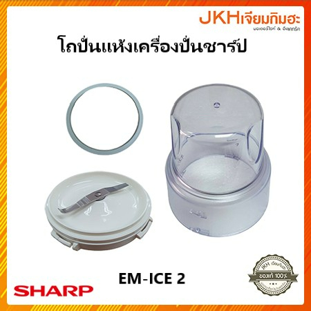 Sharp โถปั่นแห้งเครื่องปั่นชาร์ป รุ่น EM ICE 2 ทุกชิ้นแยกขาย ของแท้ ดู ...