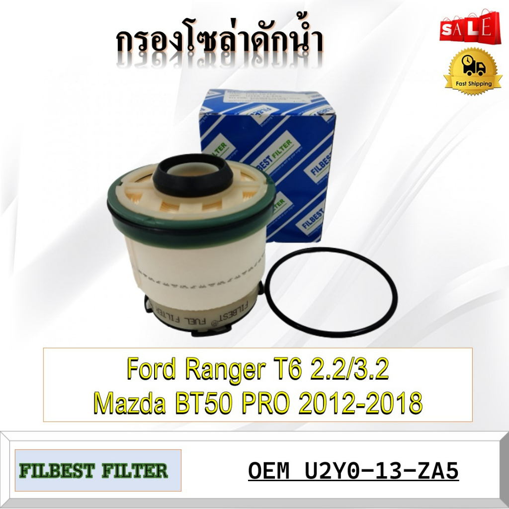 กรองโซล่า Ford Ranger T6 2.2/3.2 Mazda BT50 PRO 2012-2018 รหัส U2Y0-13-ZA5 | Shopee Thailand