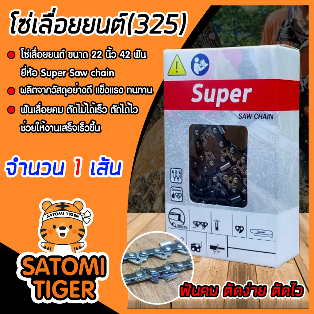 โซ่เลื่อยยนต์(325) ขนาด 22นิ้ว 42ฟัน ตรา SUPER saw chain จำนวน 1 กล่อง โซ่บาร์เลื่อย โซ่ตัด ...