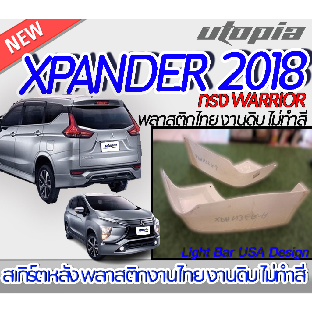 สเกิร์ตรถ XPANDER 2018 สเกิร์ตหลัง ทรง WARRIOR พลาสติก ABS งานดิบ ไม่ทำ ...