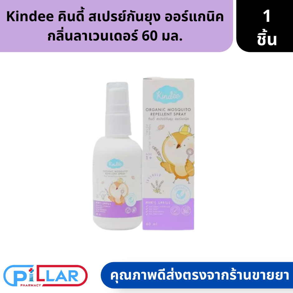 Kindee คินดี้ สเปรย์กันยุง ออร์แกนิค กลิ่นลาเวนเดอร์ 60 มล. ( สเปรย์ฉีดยุง ยากันยุง ) | Shopee ...
