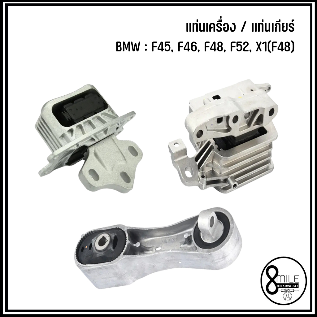 BMW แท่นเครื่อง / เเท่นเกียร์ รุ่น F45, F46, F48, F52, X1(F48) บีเอ็ม ...