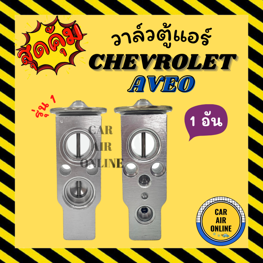 วาล์วแอร์ วาล์วบล็อค OEM CHEVROLET AVEO รุ่น 1 CAPTIVA วาล์ว แอร์ เชฟโร ...