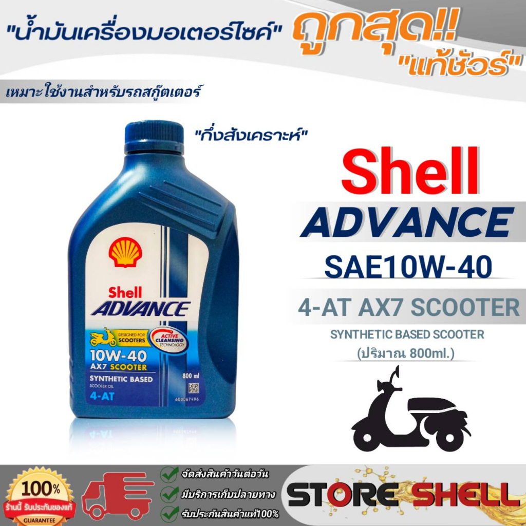 ถูกสุด! Shell น้ำมันเครื่องรถสกู๊ตเตอร์ Shell ADVANCE 4-AT AX7 SCOOTER ...