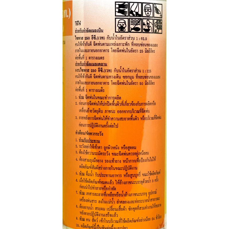 ไซพาส 250 อีซี. (Cypas 250 EC.) ผลิตภัณฑ์ไล่แมลง ขนาดบรรจุ ขวดละ 100มล. ...