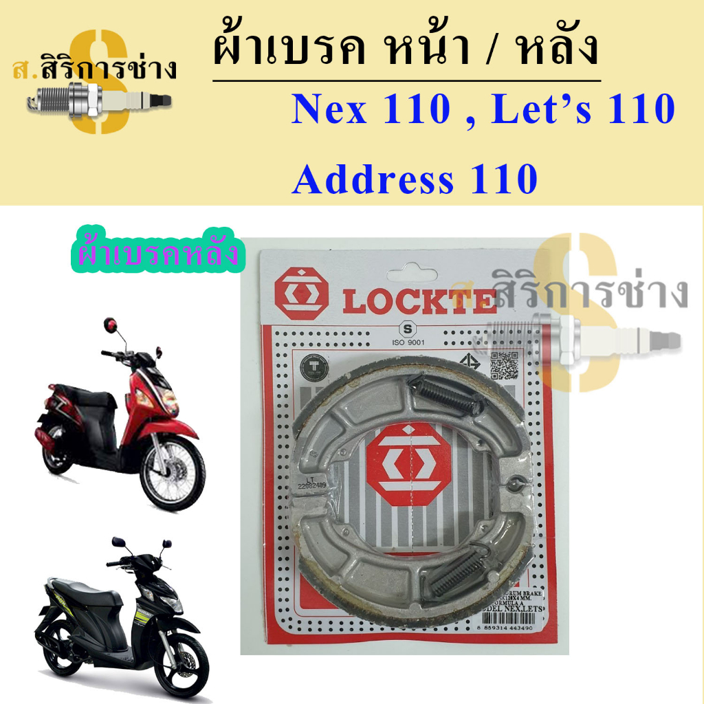 ผ้าเบรคหน้า ผ้าเบรคหลัง ผ้าเบรคดิสหน้า Suzuki Nex 110 Let's 110 Address ...