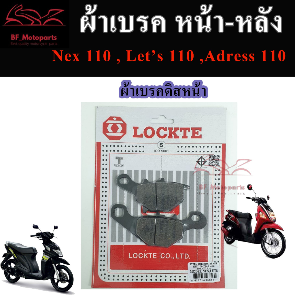 ผ้าเบรคหน้า ผ้าเบรคดิสหน้า Suzuki Nex 110 Let's 110 Address 110 ...
