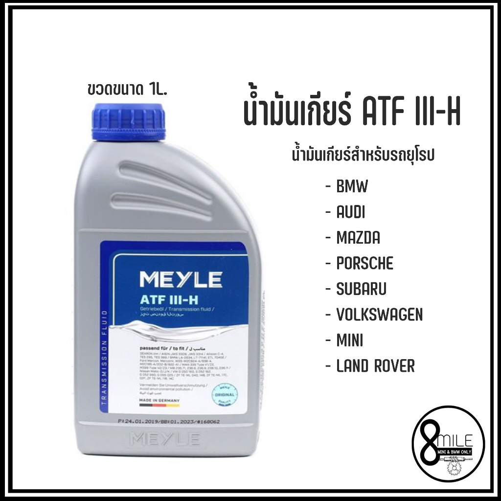 น้ำมันเกียร์ Automatic transmission fluid สำหรับรถยุโรป ขวดขนาด 1 ลิตร แบรนด์ MEYLE ATF III H ...