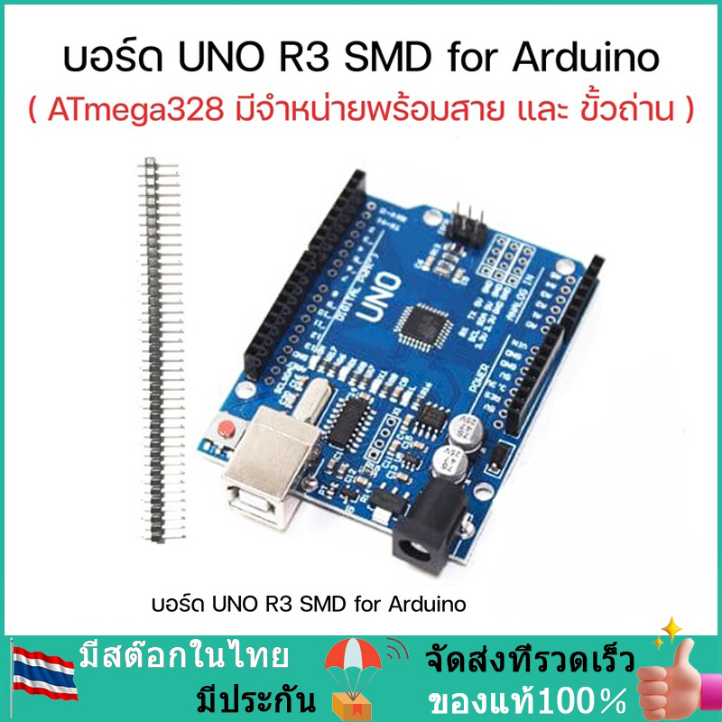 บอร์ด UNO R3 แบบ SMD มาพร้อมสาย USB และ ขั้วถ่าน 9V สำหรับ Arduino Uno ...