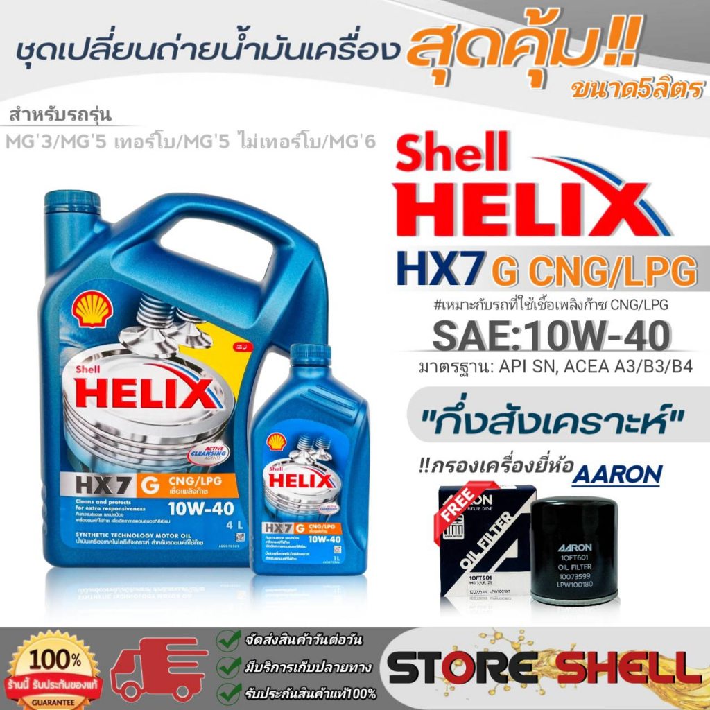 Shellชุดเปลี่ยนถ่ายน้ำมันเครื่องเบนซิน MG3/MG5 TURBO/MG6 Shell Helix ...