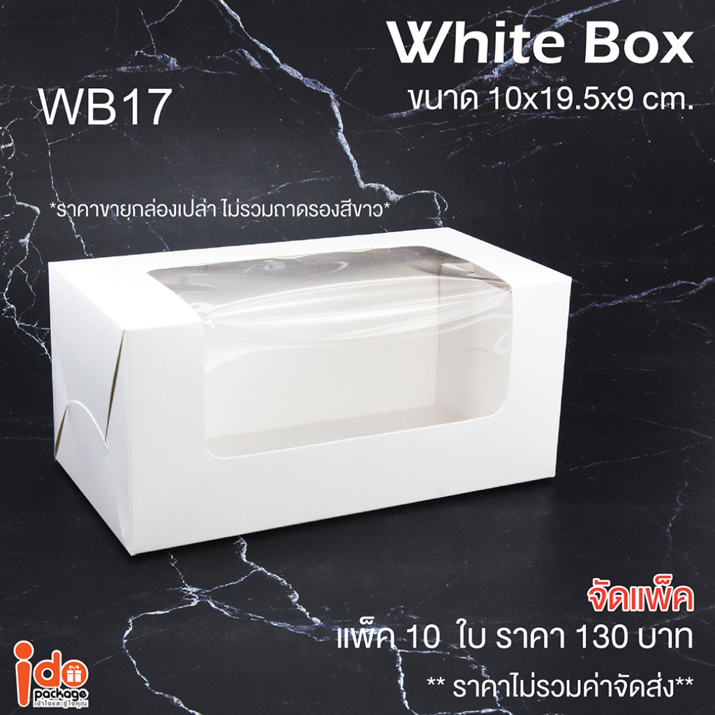 Idopackage - (WB17) กล่องเค้กโรล สีขาว ขนาด 10 x 19.5 x 9 cm. 10ใบ/แพ็ค ...