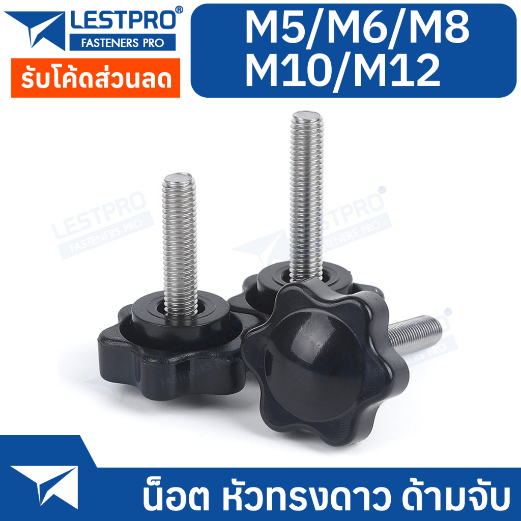 สกรู น็อต หัวทรงดาว M5 M6 M8 M10 M12 สำหรับจับหมุน LESTPRO146 Bolt Star ...