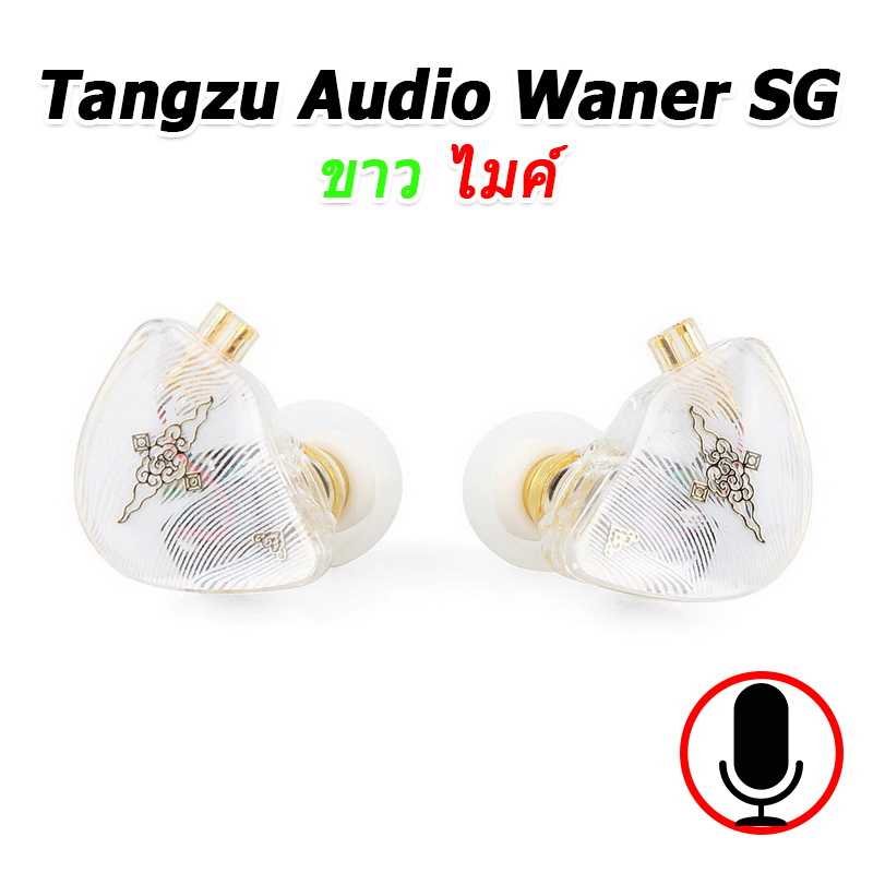 Tangzu Audio Waner SG หูฟัง IEMs ไดรเวอร์ Dynamic ประกันศูนย์ไทย ...