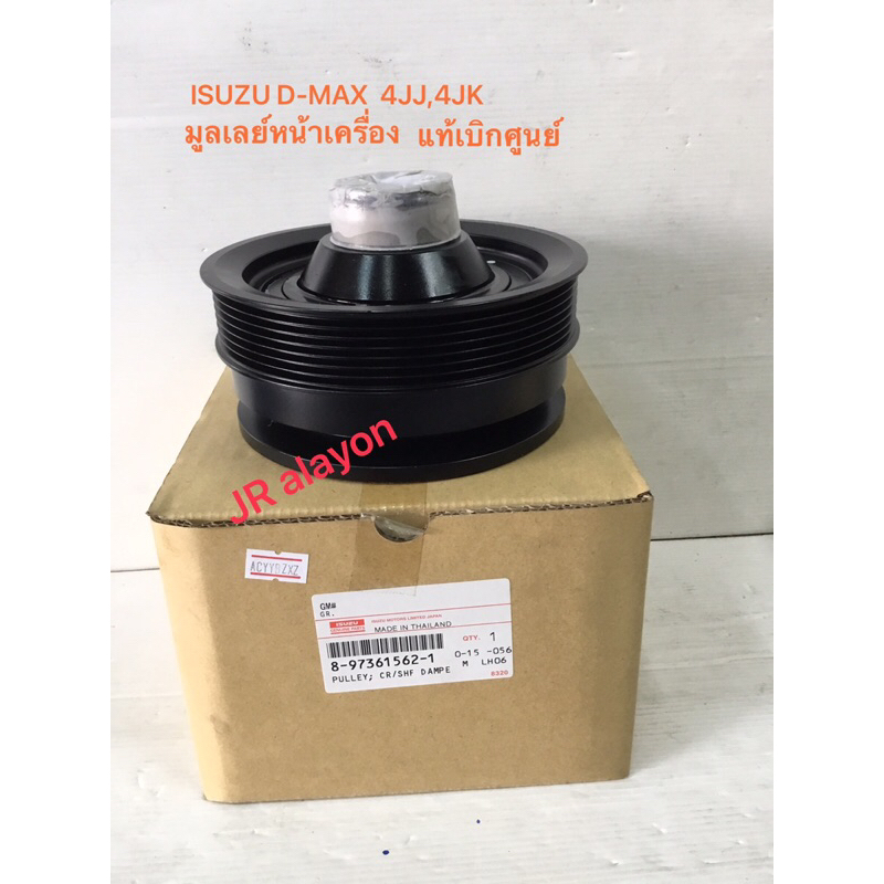 มู่เลย์หน้าเครื่อง ISUZU D-MAX,4JJ,4JK (แท้เบิกศูนย์) | Shopee Thailand