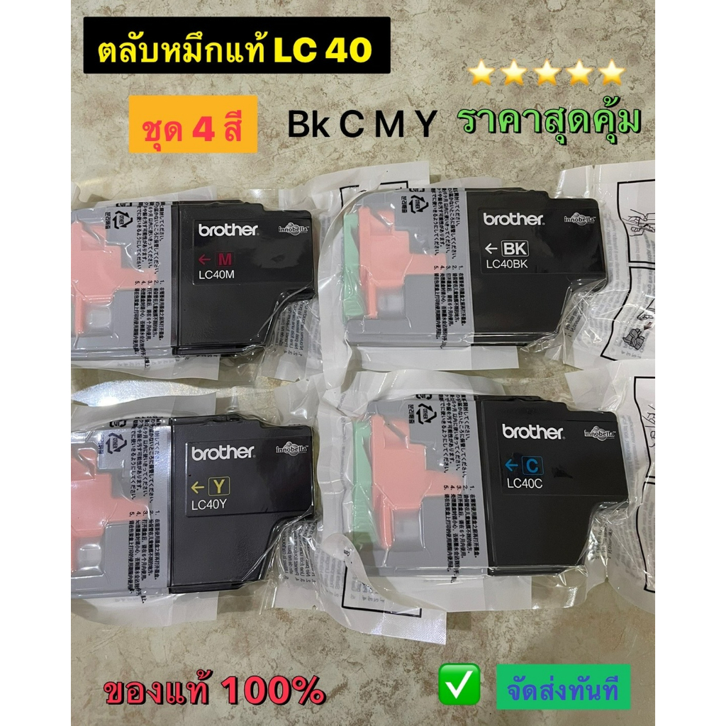 ตลับหมึกBrother LC- 40 Bk C M Y ของแท้ nobox ***ชุด 4 สี ราคาสุดคุ้ม ...
