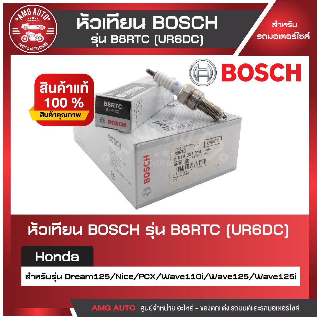 หัวเทียน BOSCH รุ่น B8RTC Wave110i/125/125i,PCX,Dream125 หัวเทียน bosch ...