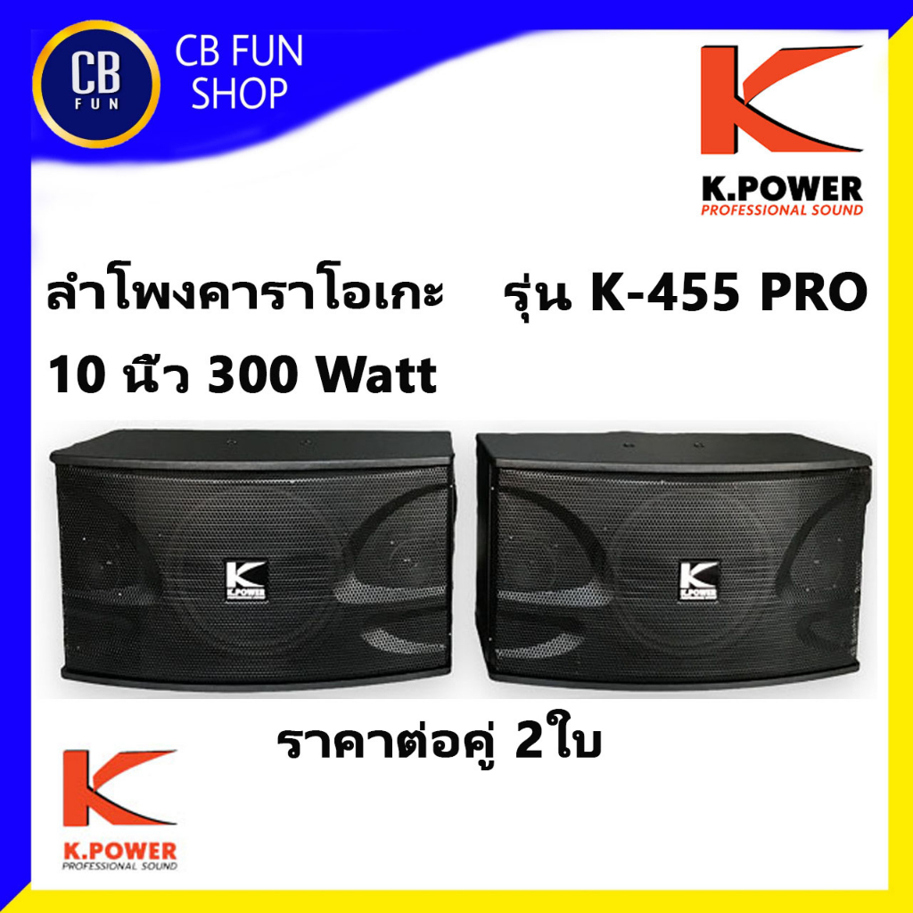 K-POWER K455 PRO ลำโพง คาราโอเกะ10 นิ้ว 300 W ราคาต่อคู่ 2 ใบ สินค้าใหม่ ของแท้100% | Shopee ...
