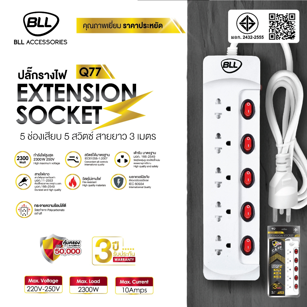 BLL Plug ปลั๊ก มอก 2300วัตต์ 3เมตร สวิตซ์แยก ปลั๊กพ่วง รางปลั๊กไฟ รุ่น Q55 Q77 Q99 | Shopee Thailand