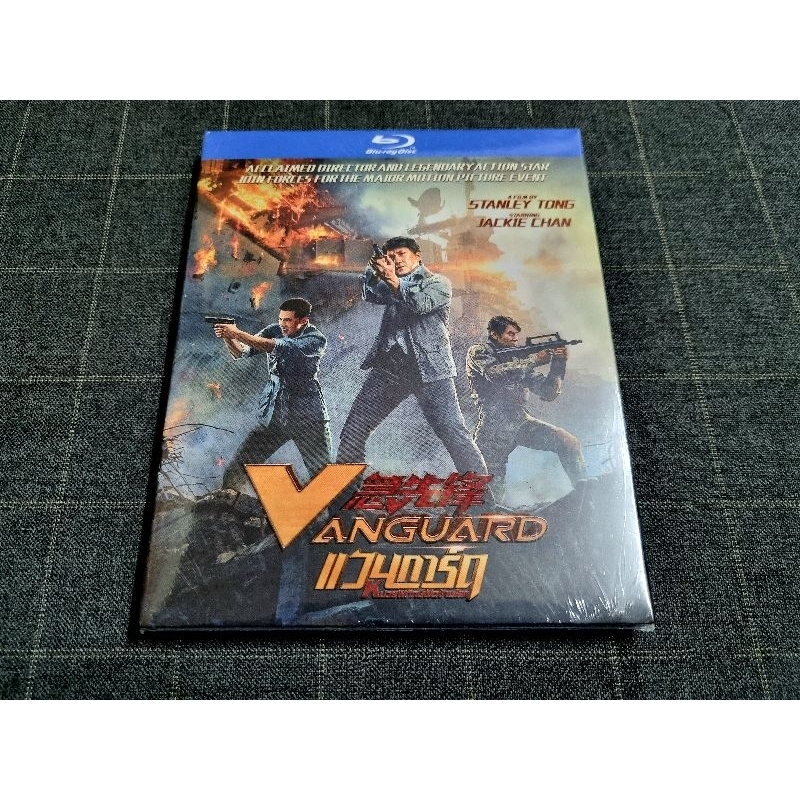 Blu-ray ภาพยนตร์จีนแอ็คชั่นสุดมันส์ นำทีมโดย เฉินหลง "Vanguard / แวนการ์ด หน่วยพิทักษ์ฟัดข้ามโลก ...