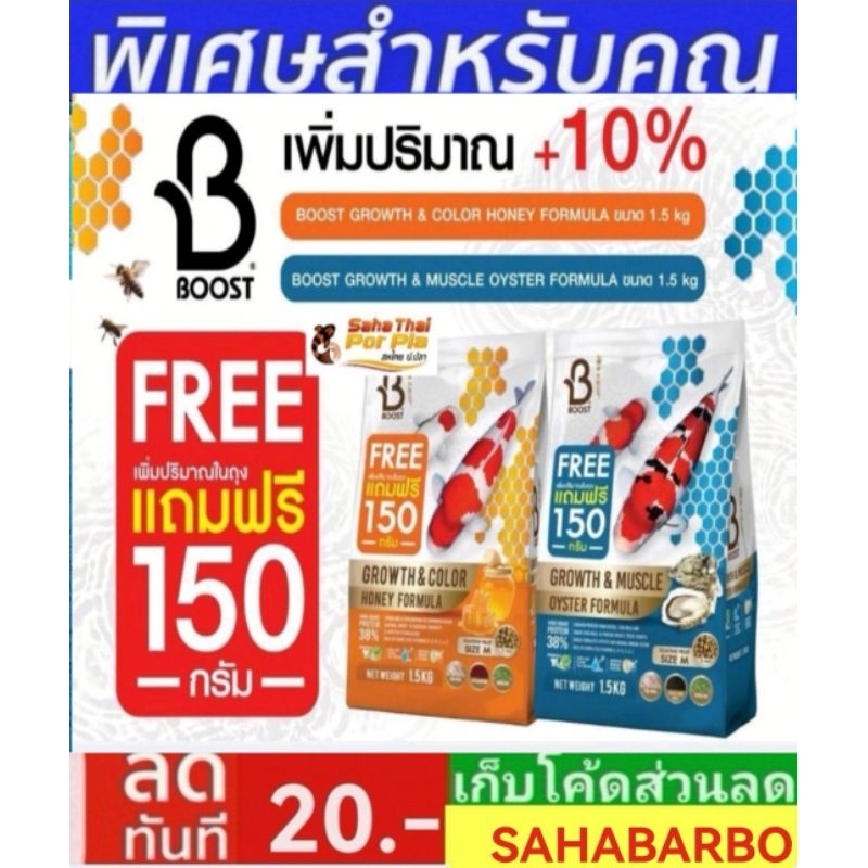 เพิ่มปริมาณ+10%อาหารปลาคาร์ฟ BOOST KOI1.5 kgทั้งสองสูตร หอยนางรม (โต ...