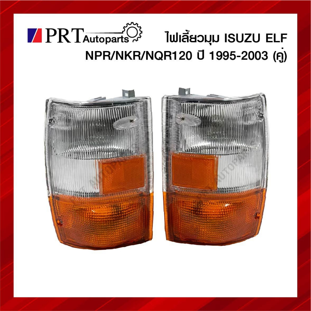 ไฟมุม ไฟเลี้ยวมุม ISUZU ELF NPR120 NPR หัวการ์ตูน อีซูซุเอ็นพีอาร์120 ...