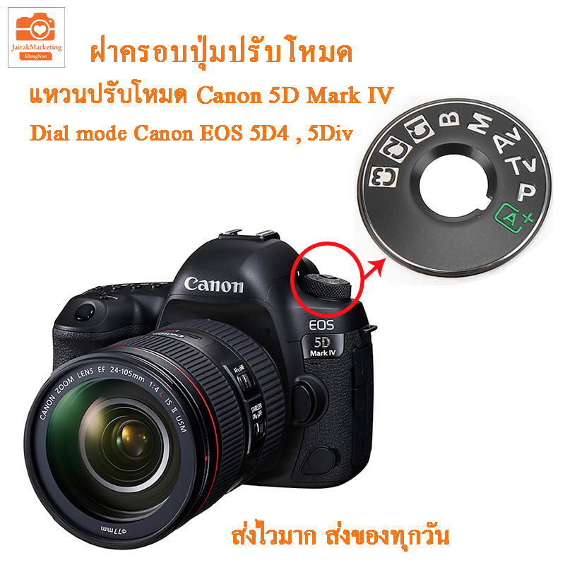ฝาครอบปุ่มปรับโหมด canon 5d4 5d iv แคนนอน Canon EOS 5D Mark IV ฝาครอบ ...