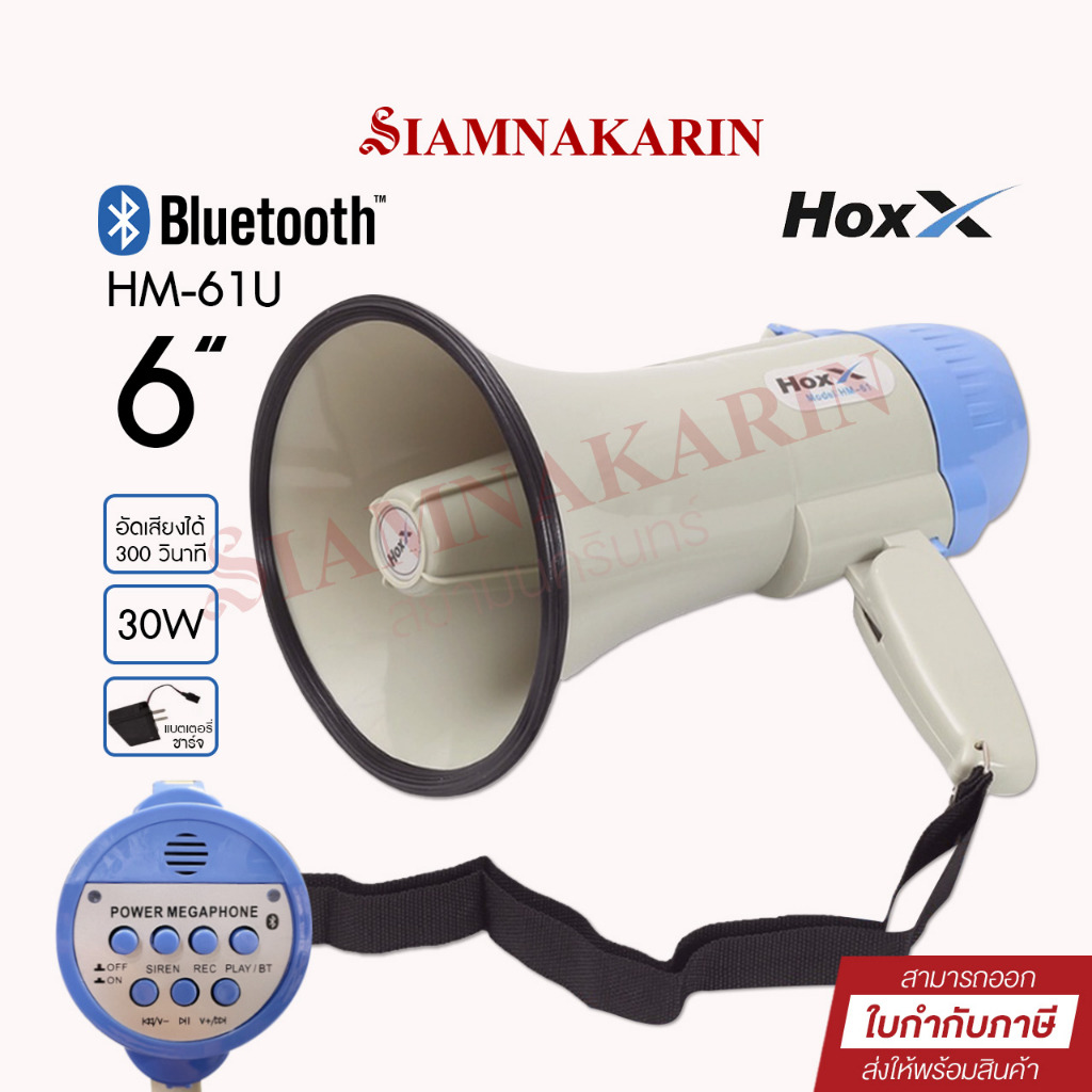 Hoxx โทรโข่ง 6 นิ้ว HM-61U บลูทูธ, เสียงไซเรน ดนตรี เสียงดัง อัดเสียง 300 วินาที | Shopee Thailand