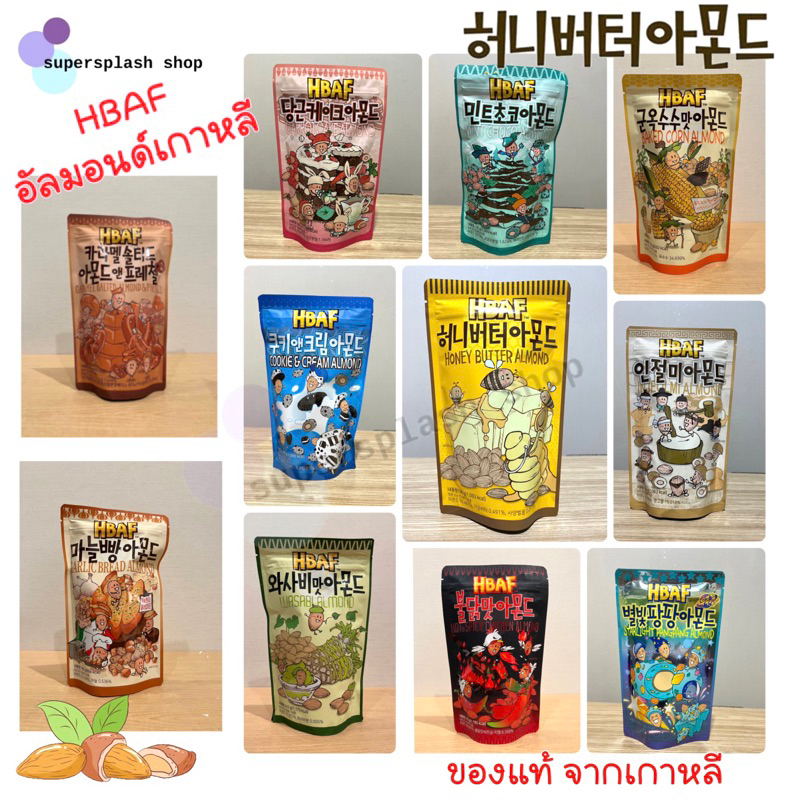 (ห่อใหญ่) HBAF Almond Korea อัลมอนด์เกาหลี 190 กรัม ของแท้จากเกาหลี Tom’s Farm Almond ราคาถูก ...