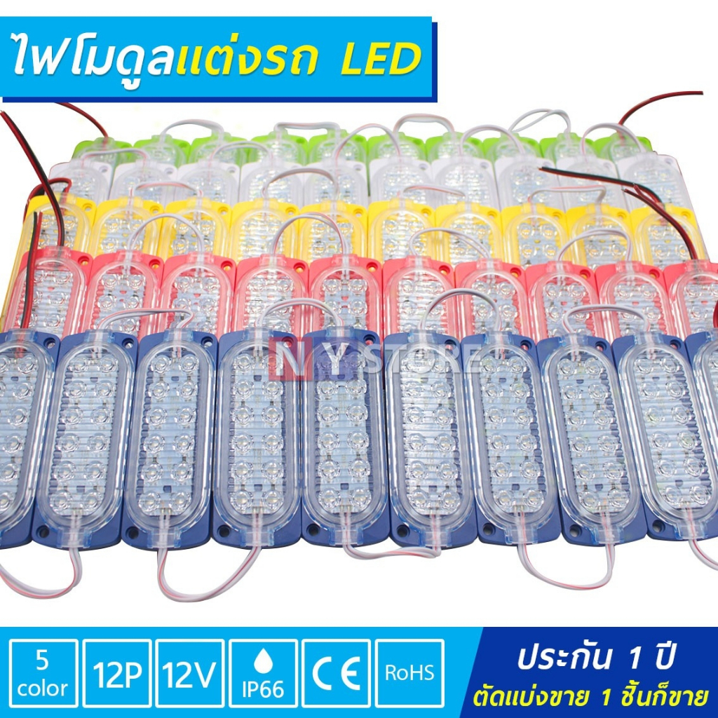 1เส้น10ดวง ไฟแต่งรถ 12V /24V 12LED ไฟใส่รถ กระบะ รถยนต์ รถพ่วง ไฟตกแต่งรถ ไฟโมดูล12ดวง ขนาด104* ...