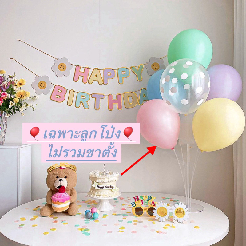 ลูกโป่งวันเกิด เซตลูกโป่งปาร์ตี้ มีหลายแบบคลิกเลย | Shopee Thailand