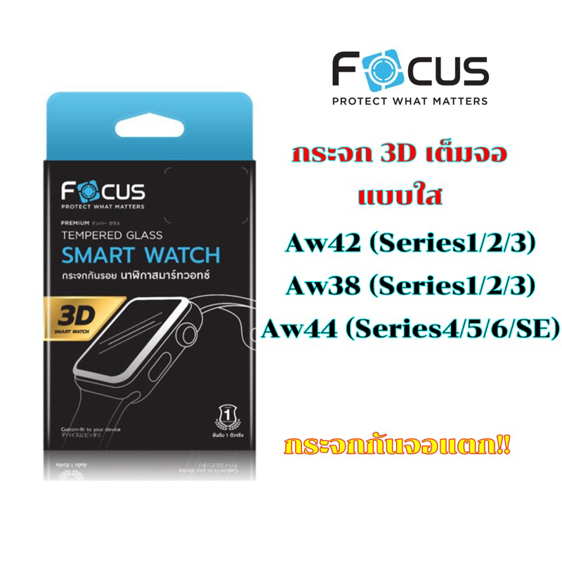 Focus กระจกกันรอยเต็มจอขอบลงโค้ง แบบใส aw42 (series1/2/3), Aw38 (Series1/2/3), Aw44 (Series4/5/6 ...