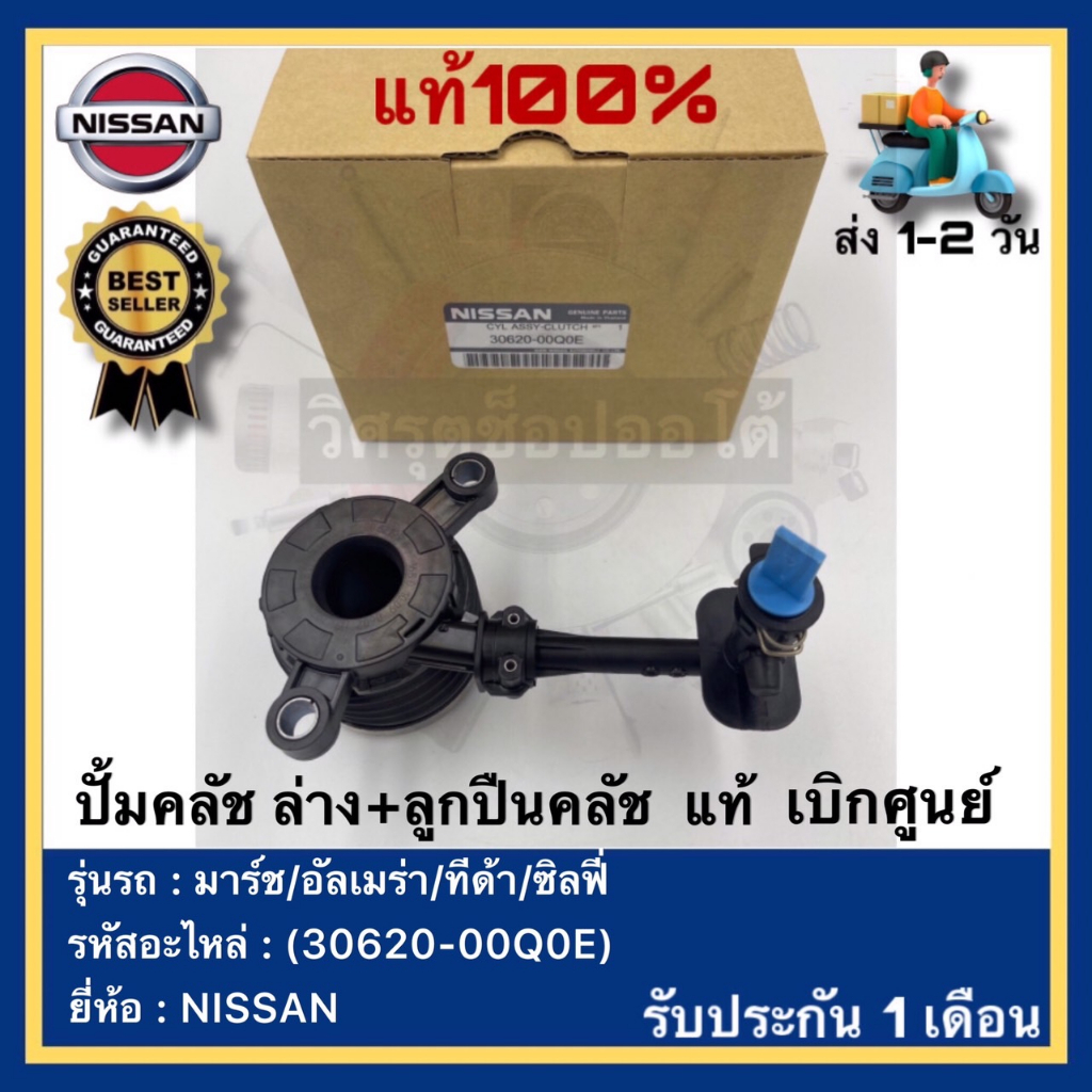 เบิกศูนย์--ปั้มคลัช ล่าง+ลูกปืนคลัช แท้(30620-00Q0E)ยี่ห้อNISSANรุ่น ...