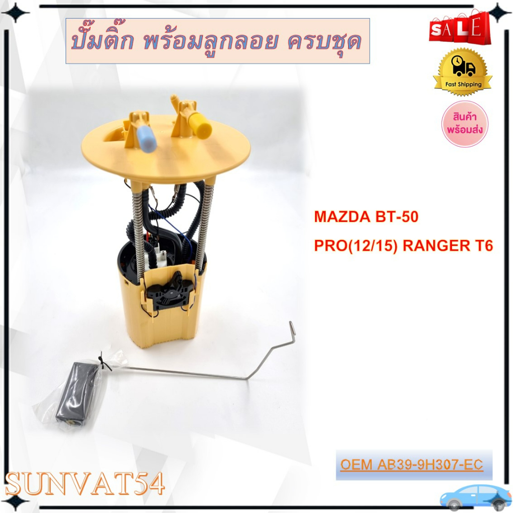 โมดูลปั๊มเชื้อเพลิงไฟฟ้า MAZDA BT-50 PRO(12/15) RANGER T6 รหัส AB39 ...