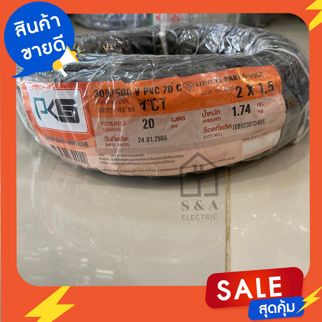 สายไฟ VCT 2x1.5 SQ.MM. ขนาด 20 เมตร ยี่ห้อ PKS | Shopee Thailand