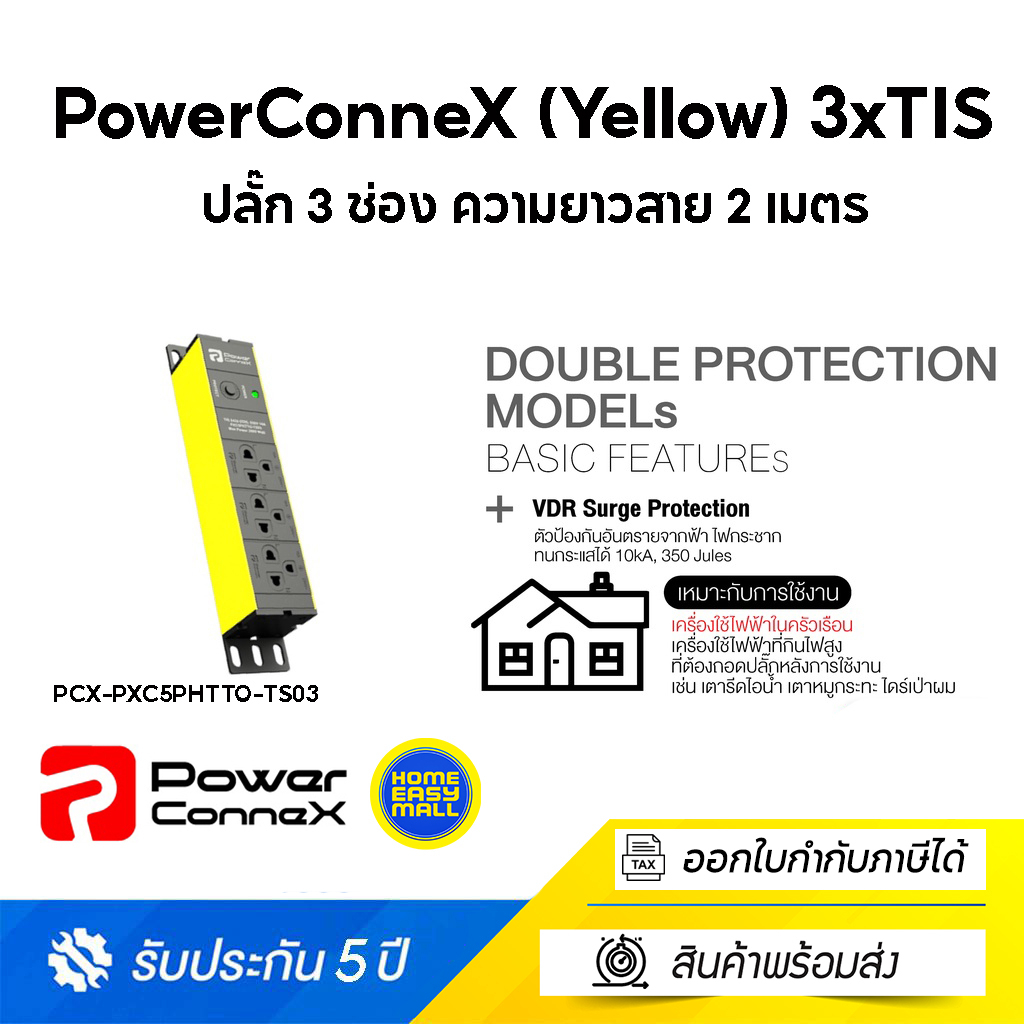 PowerConneX (Yellow) 3xTIS Outlets,With Double Protection-ปลั๊กไฟ ปลั๊ก มอก. (PCX-PXC5PHTTO-TS03 ...
