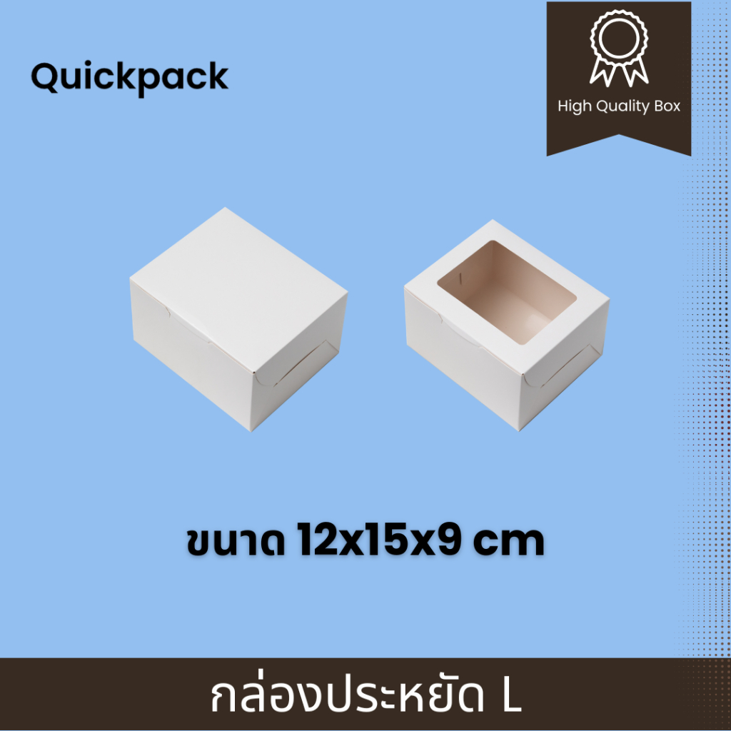 Quickpack - กล่องประหยัด เค้ก 2 ชิ้น (L) ขนาด 12x15x9 cm – 10 กล่อง แบบทึบ/หน้าต่าง | Shopee ...